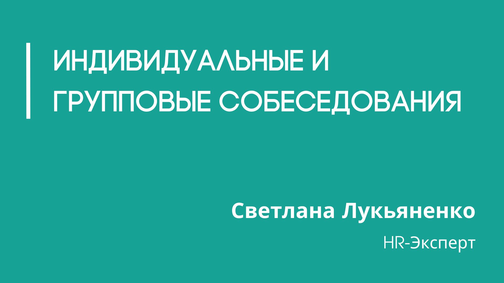 Индивидуальные и групповые собеседования