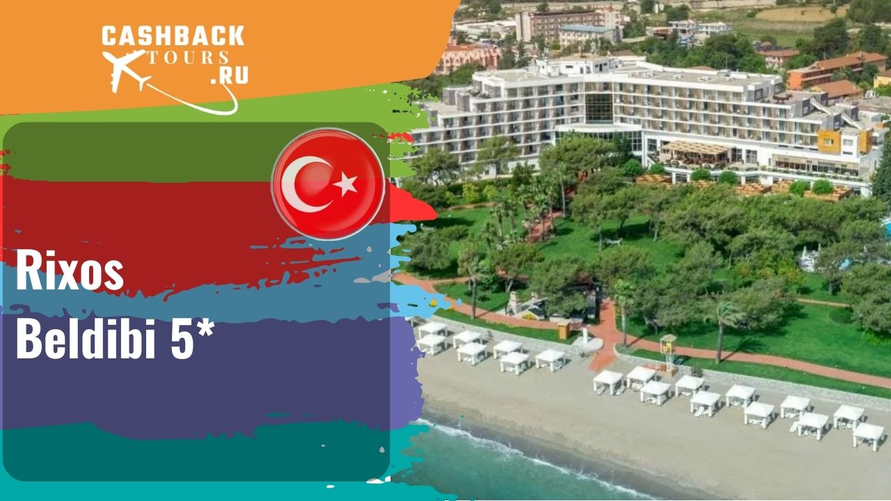 ⭐️ Rixos Beldibi 5*_Турция.  Цена в описании ↓