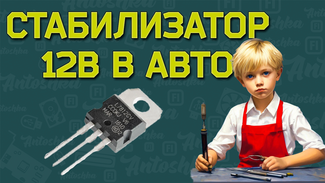 Простой стабилизатор напряжения в машину 12В
