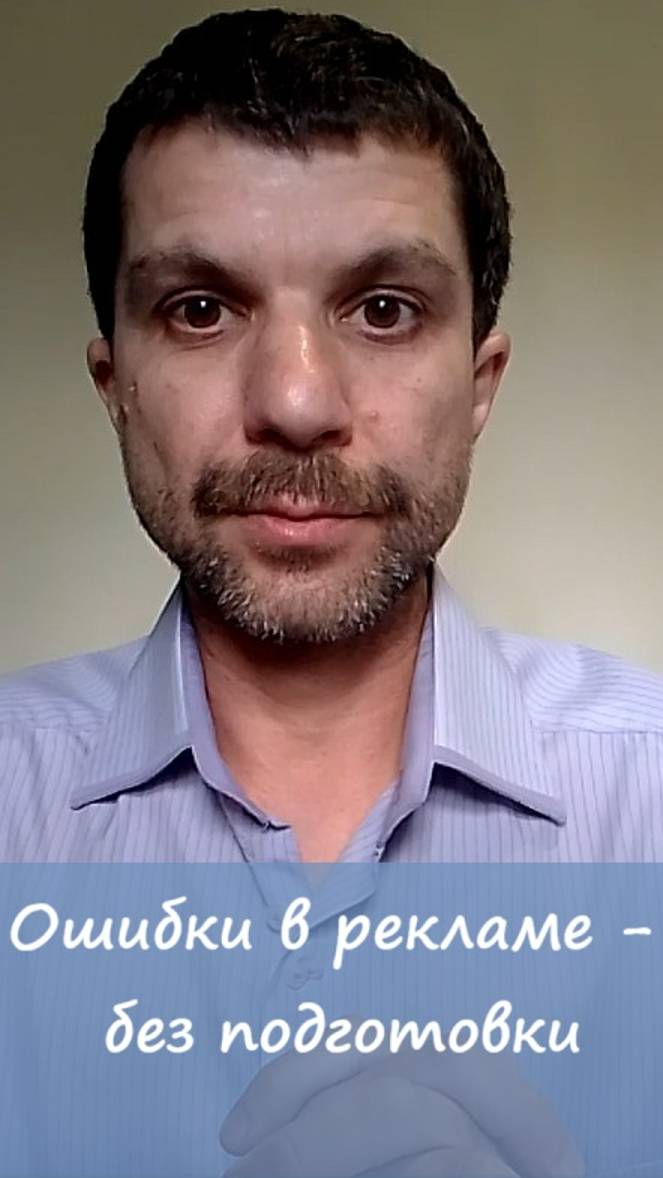 Ошибки в рекламе - без подготовки