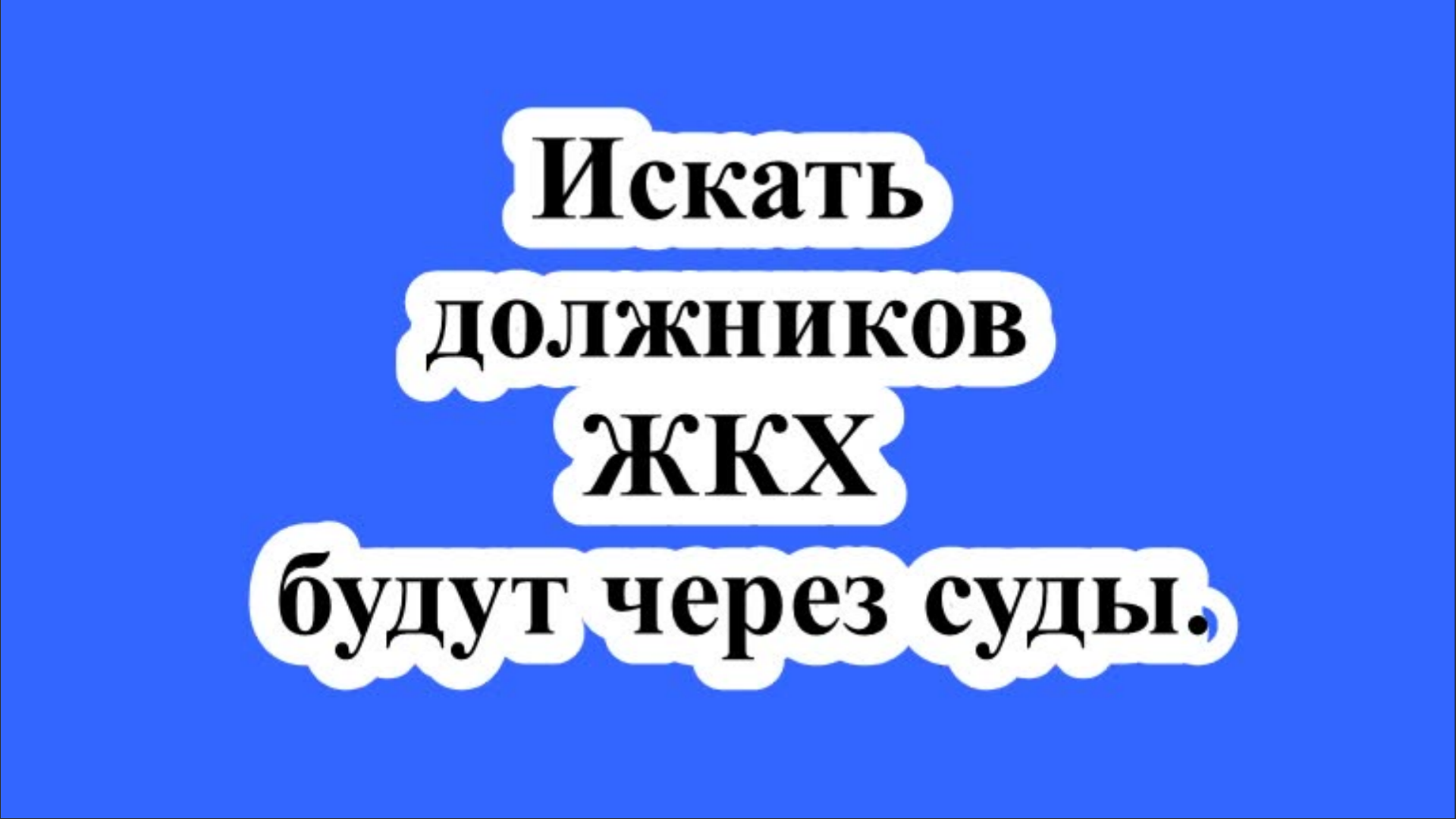 Искать должников ЖКХ будут через суды.