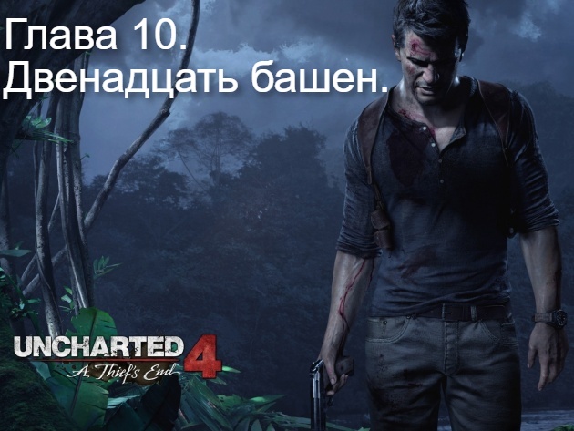 Прохождение Uncharted 4- Путь вора. Глава 10- Двенадцать башен.mp4