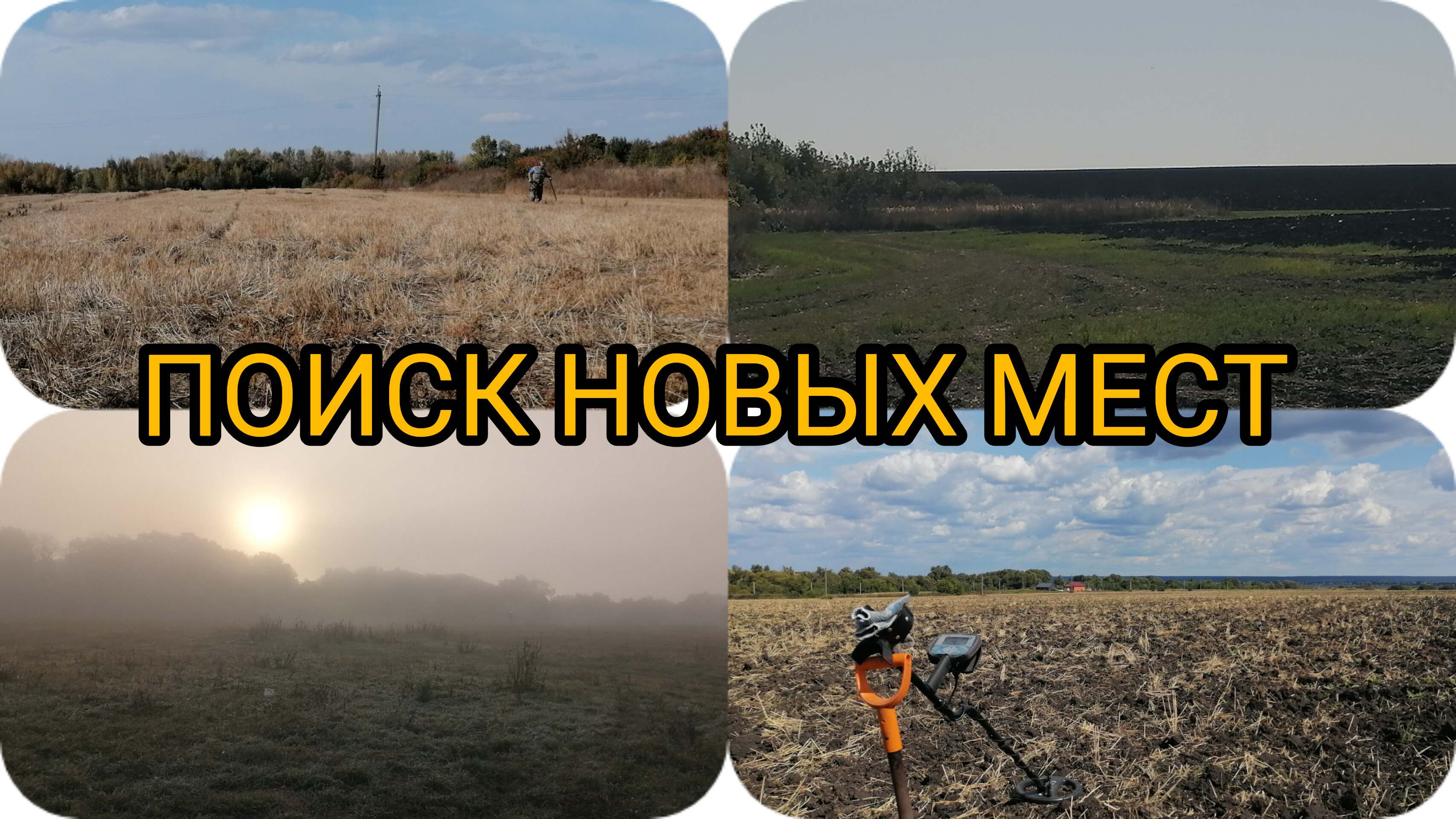 ПОИСК НОВЫХ МЕСТ.
