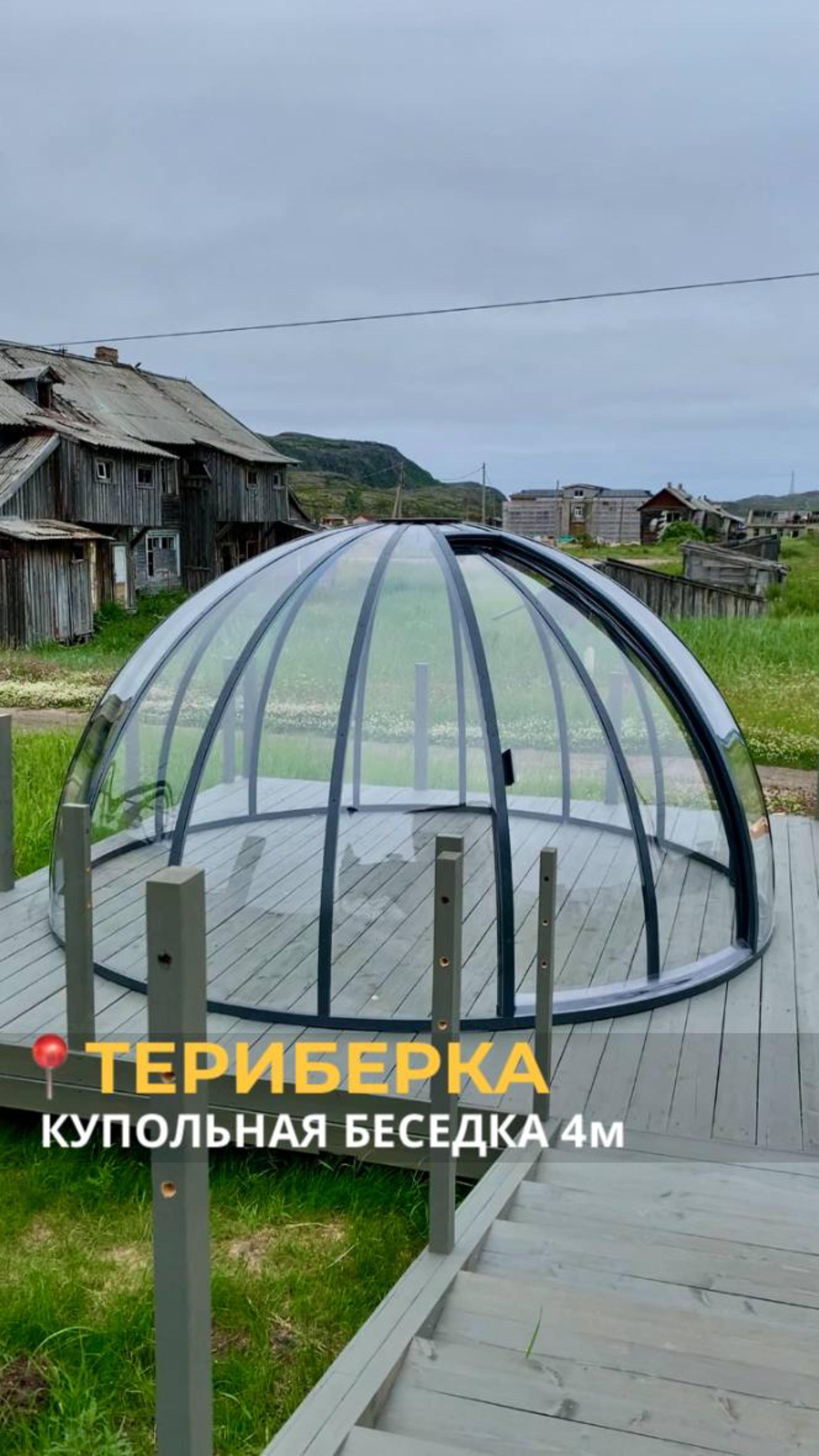 Купол D 4м на Камчатке для кафе