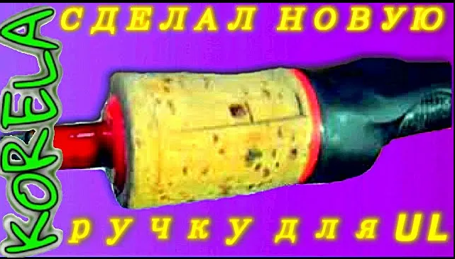??DIY ручка(cork) для спиннинга под мормышинг?