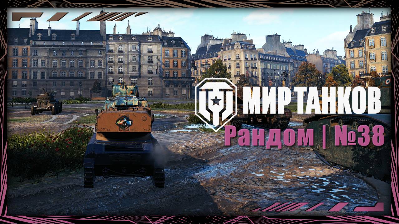 Мир Танков | Рандом | №38