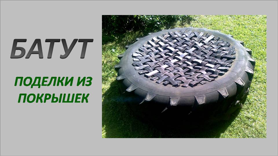 ПОДЕЛКИ ИЗ покрышек Батут