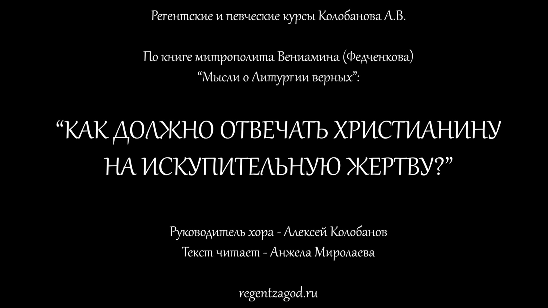 Как должно отвечать христианину на Искупительную Жертву?