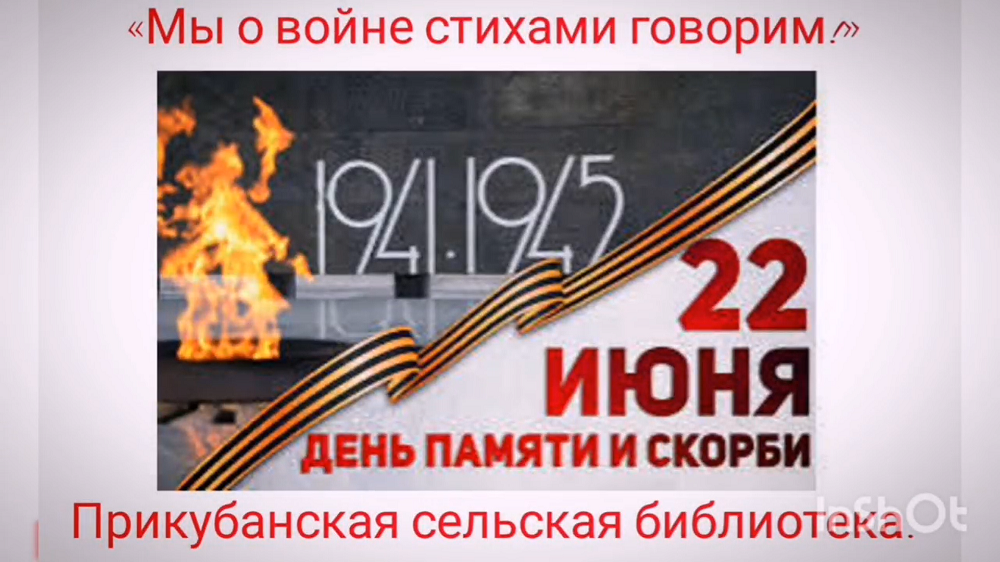 Поэтический час «Мы о войне стихами говорим». Прикубанская СБ