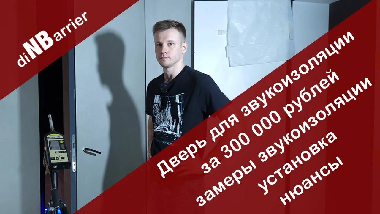 Выбор и установка звукоизоляционной двери для домашнего кинозала - замеры результатов звукоизоляции!