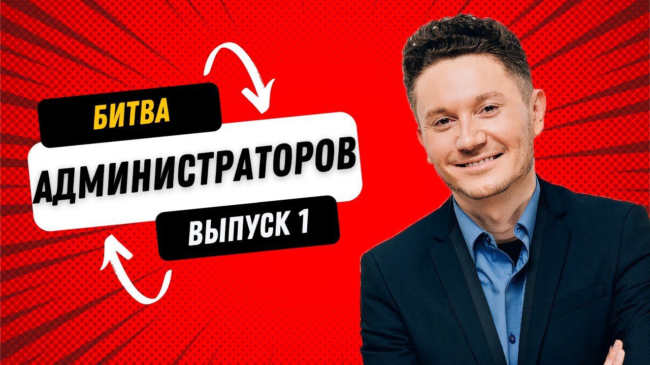 Битва администраторов салонов красоты, Выпуск 1