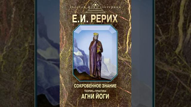 Ч4. Г4. Взаимоотношение Учителя и ученика. Теория и практика Агни Йоги. Рерих Е. И.