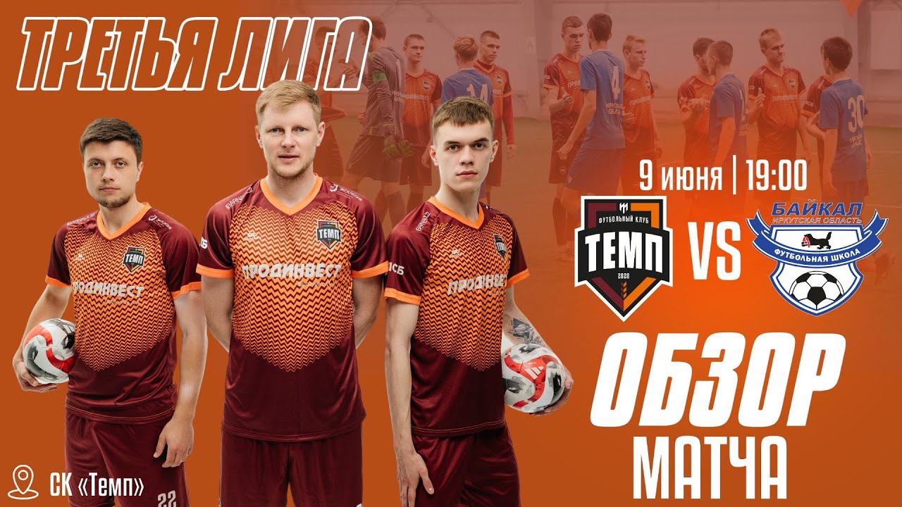 ОБЗОР МАТЧА | ФК «Темп» (Барнаул) — ФК «Байкал» (Иркутск) | 09.06.24