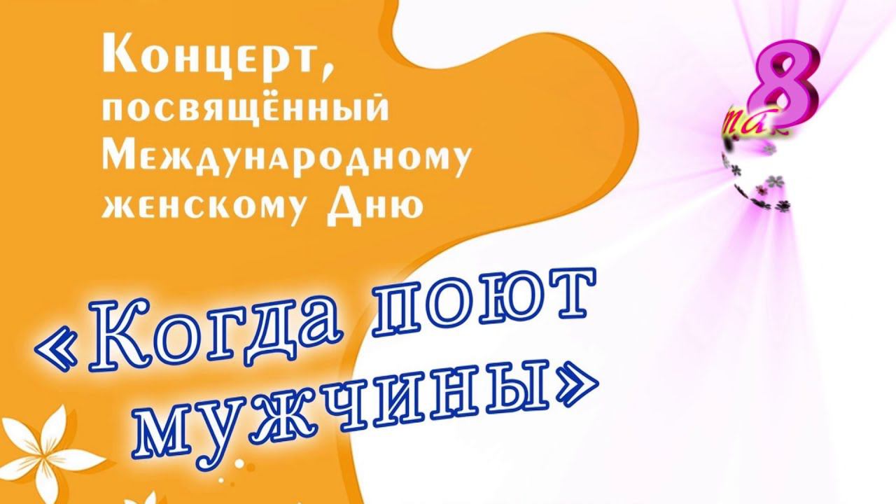Концерт в праздник 8 марта. 2021. Радуга.