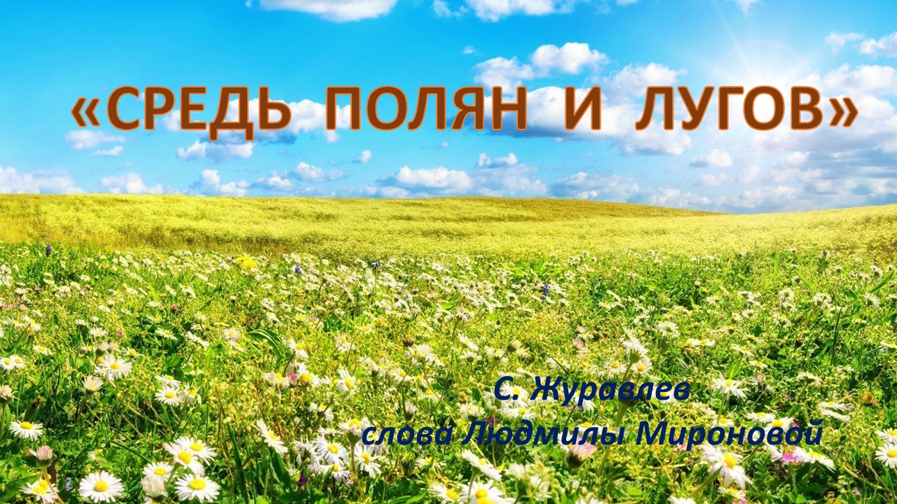 "Средь полян и лугов"   Сергей Журавлев