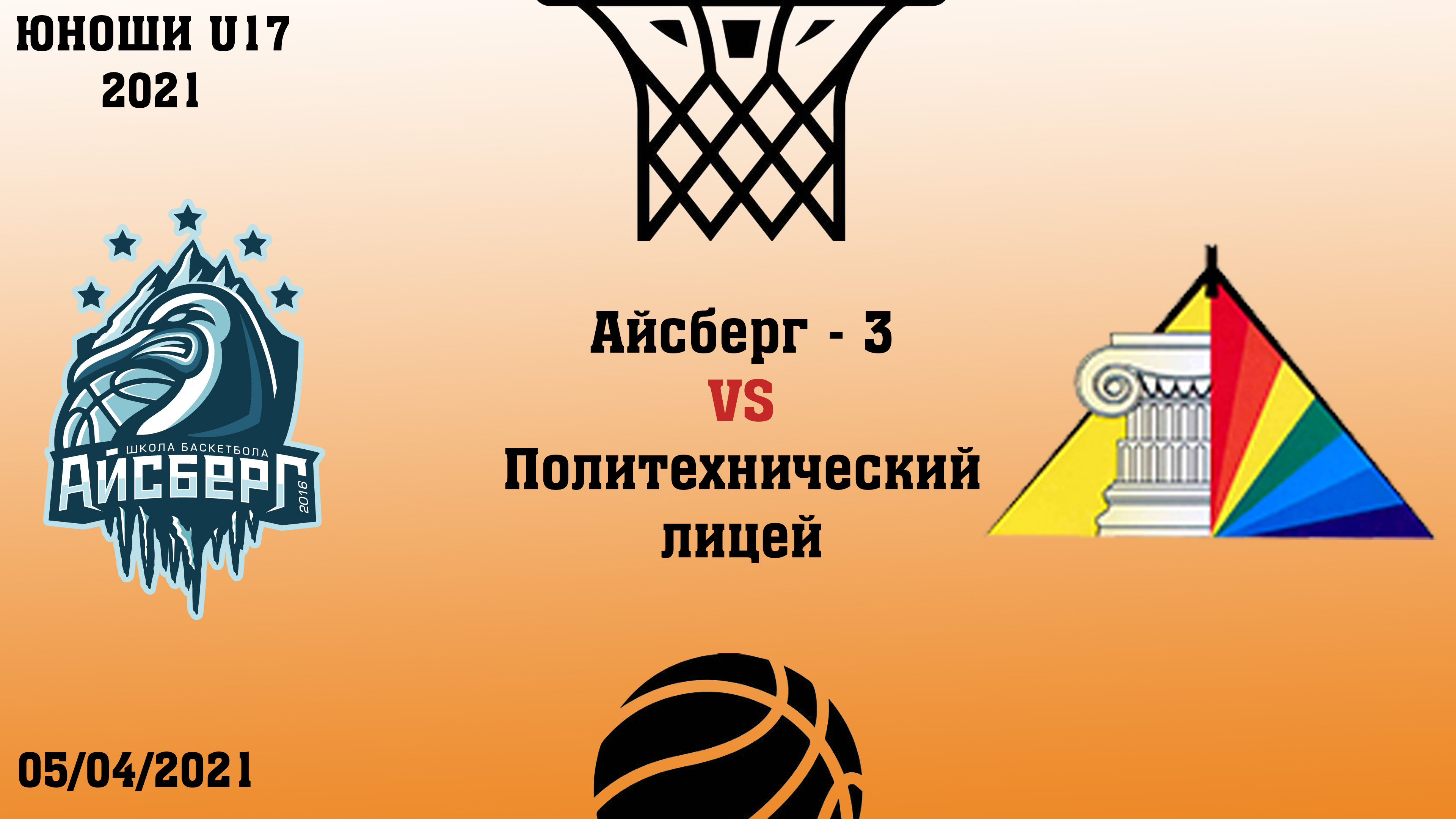 Айсберг-3 VS Политехнический лицей. Юноши U17. 05.04.2021