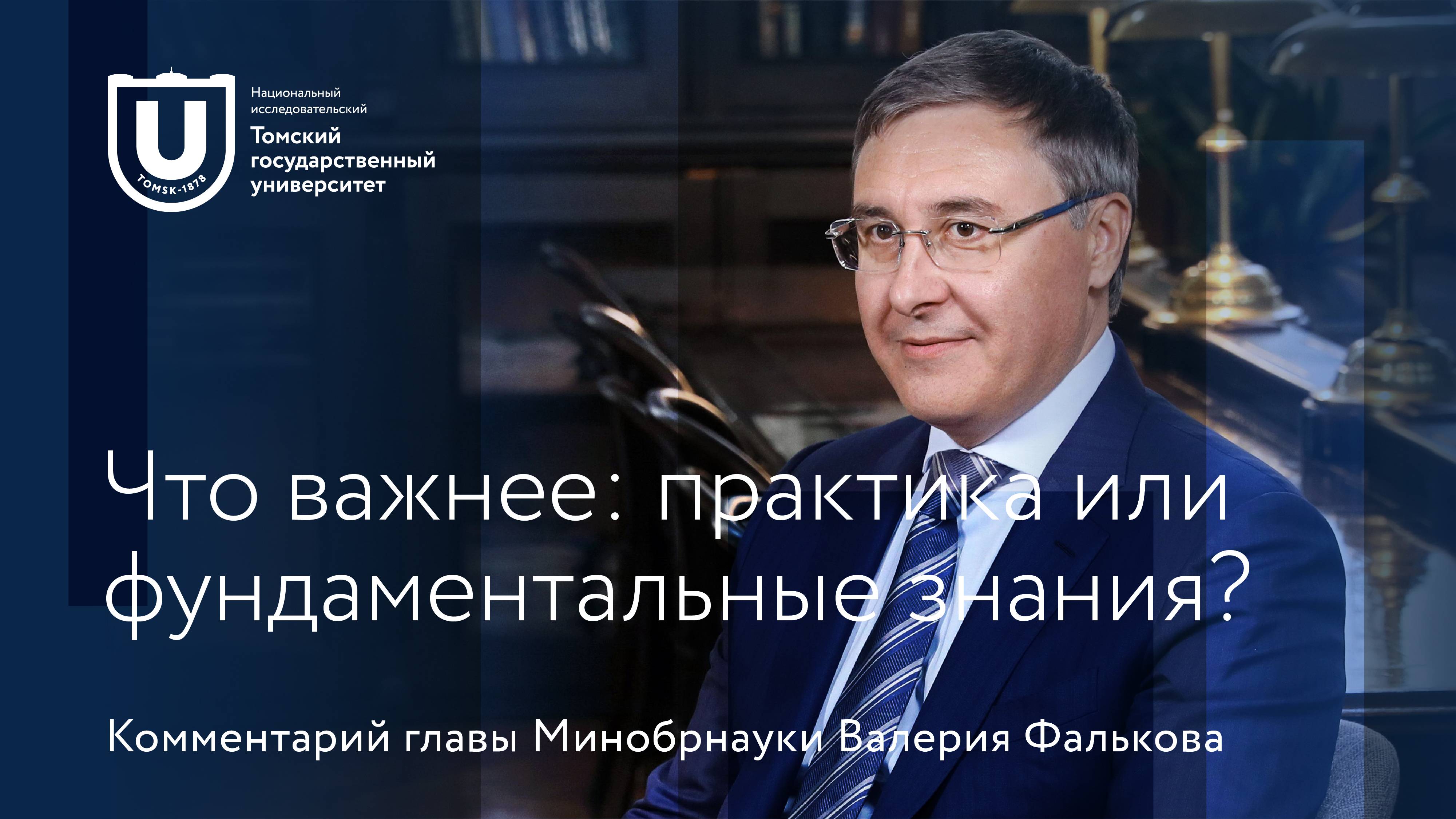 Что важнее: практика или фундаментальные знания? | Комментарий главы Минобрнауки Валерия Фалькова