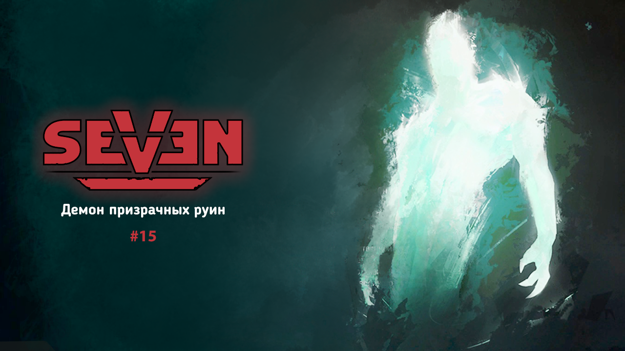 Демон призpачных руин | Прохождение Seven: The Days Long Gone | Серия #15