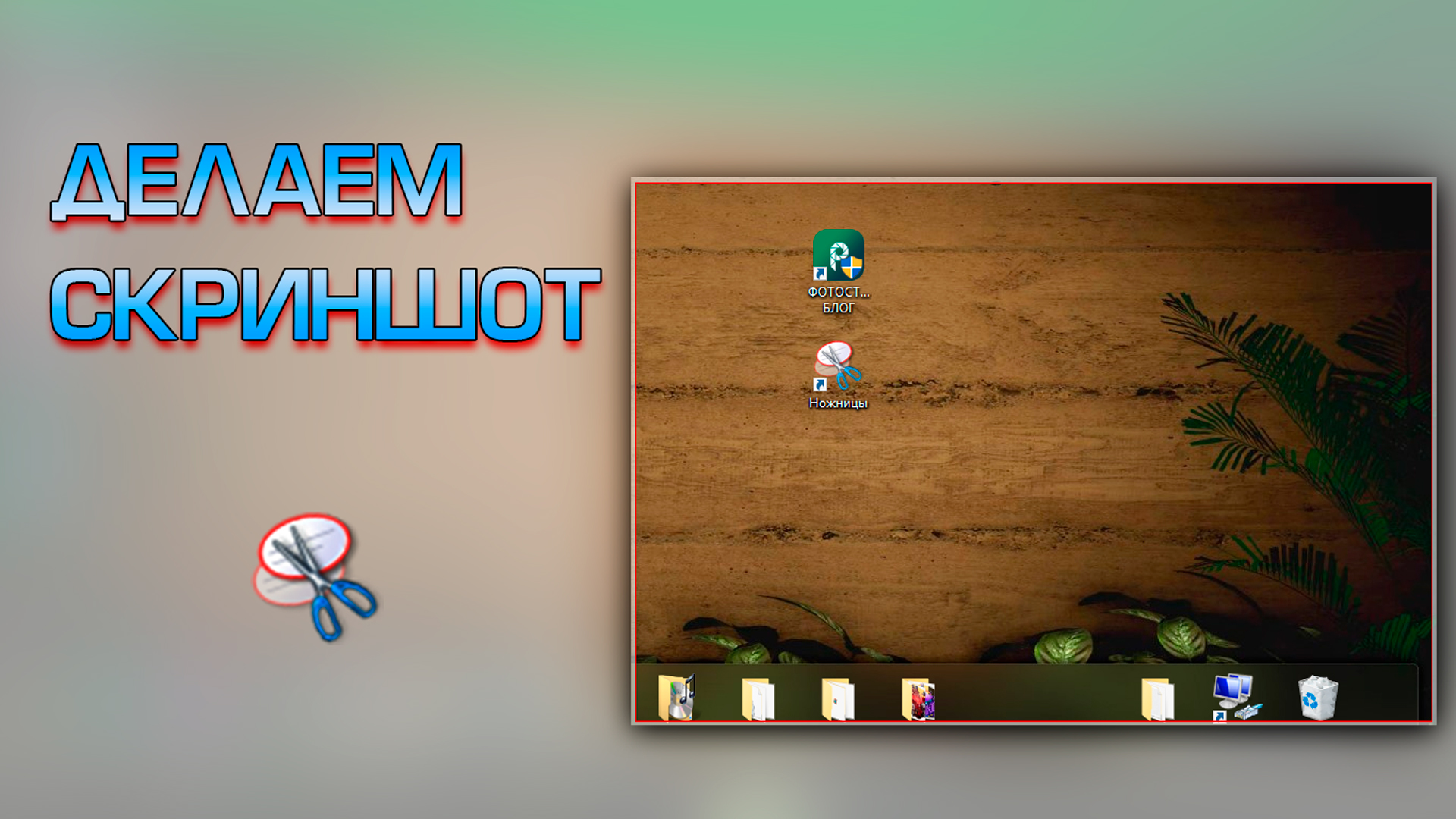 Делаем Скриншот на компьютере
