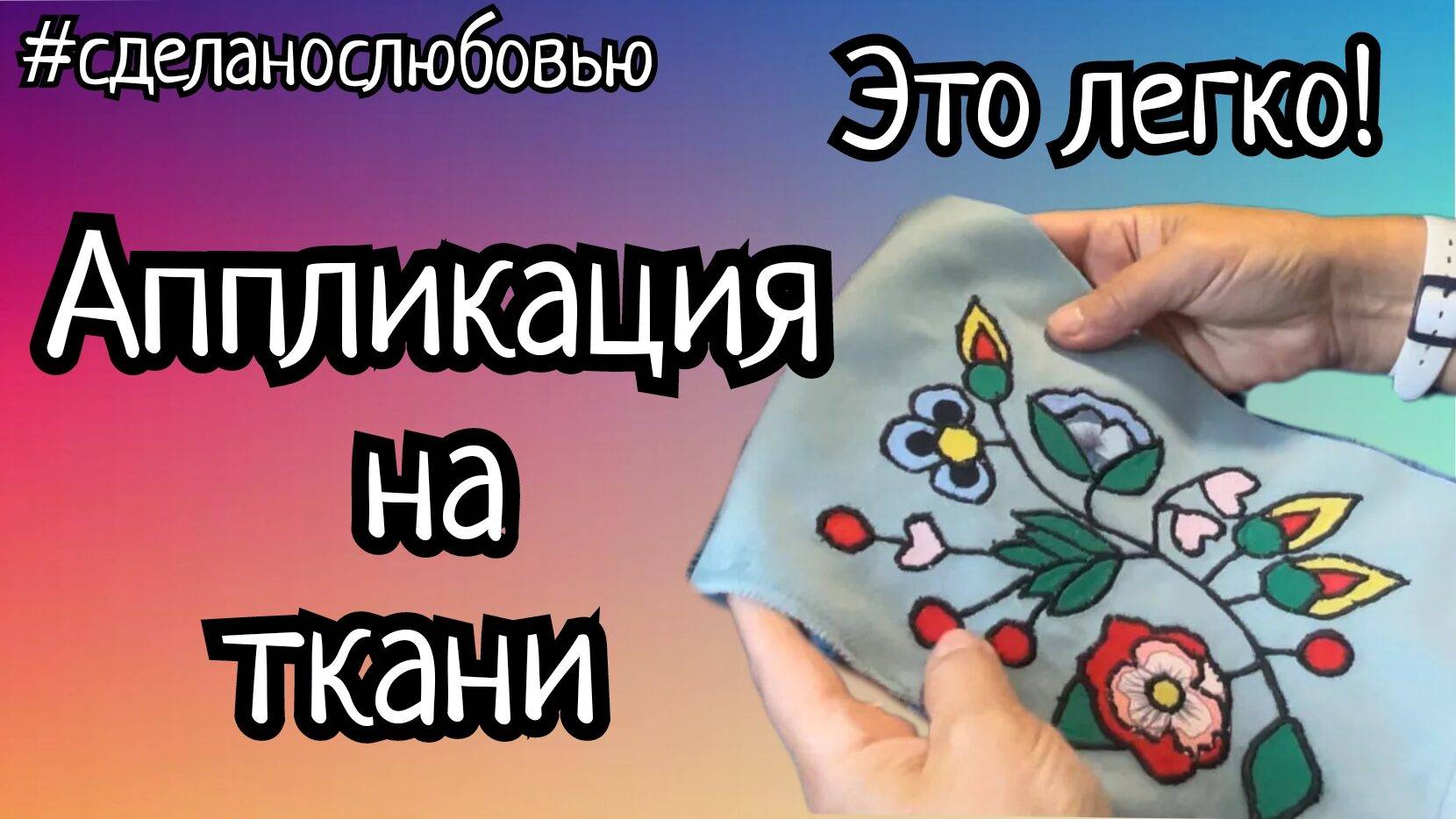 Аппликация на ткани. Это легко!