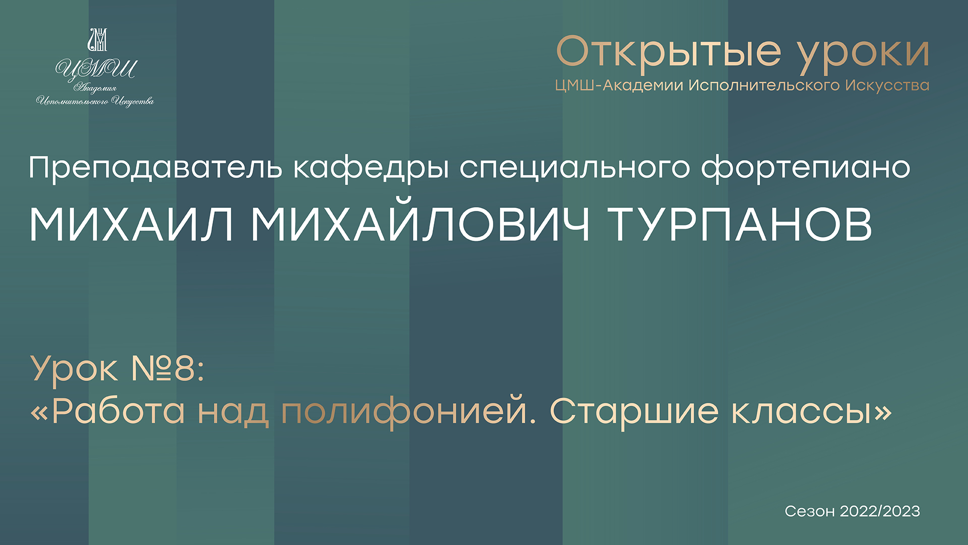 Михаил Михайлович Турпанов (фортепиано) Урок №8 «Работа над полифонией. Старшие классы»