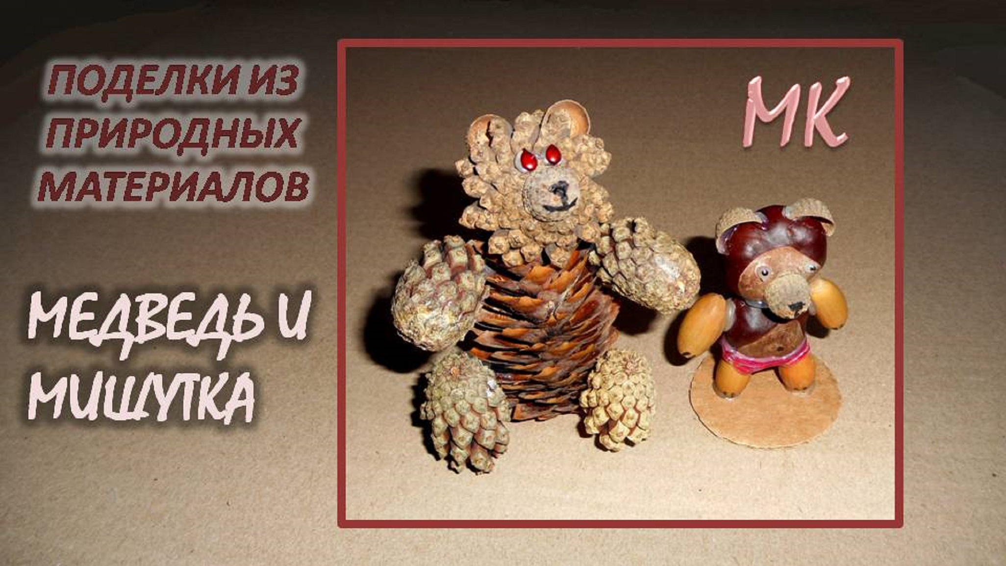 МЕДВЕДЬ и МИШУТКА поделки из природных материалов