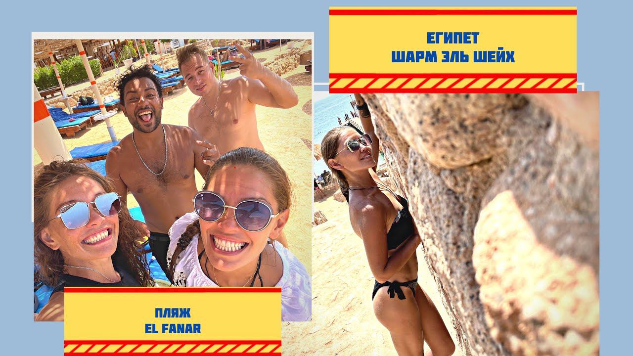 Египет  Шарм Эль Шейх  Пляж Эль Фанар ⛱️