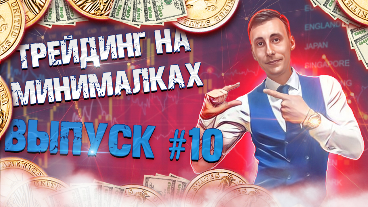 1️⃣0️⃣ Торговля с минимальной суммы на Intrade Bar | Торговый марафон.