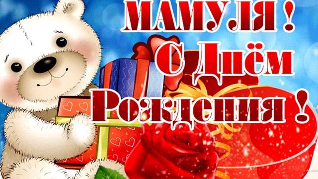 Маме в День рождения с любовью!