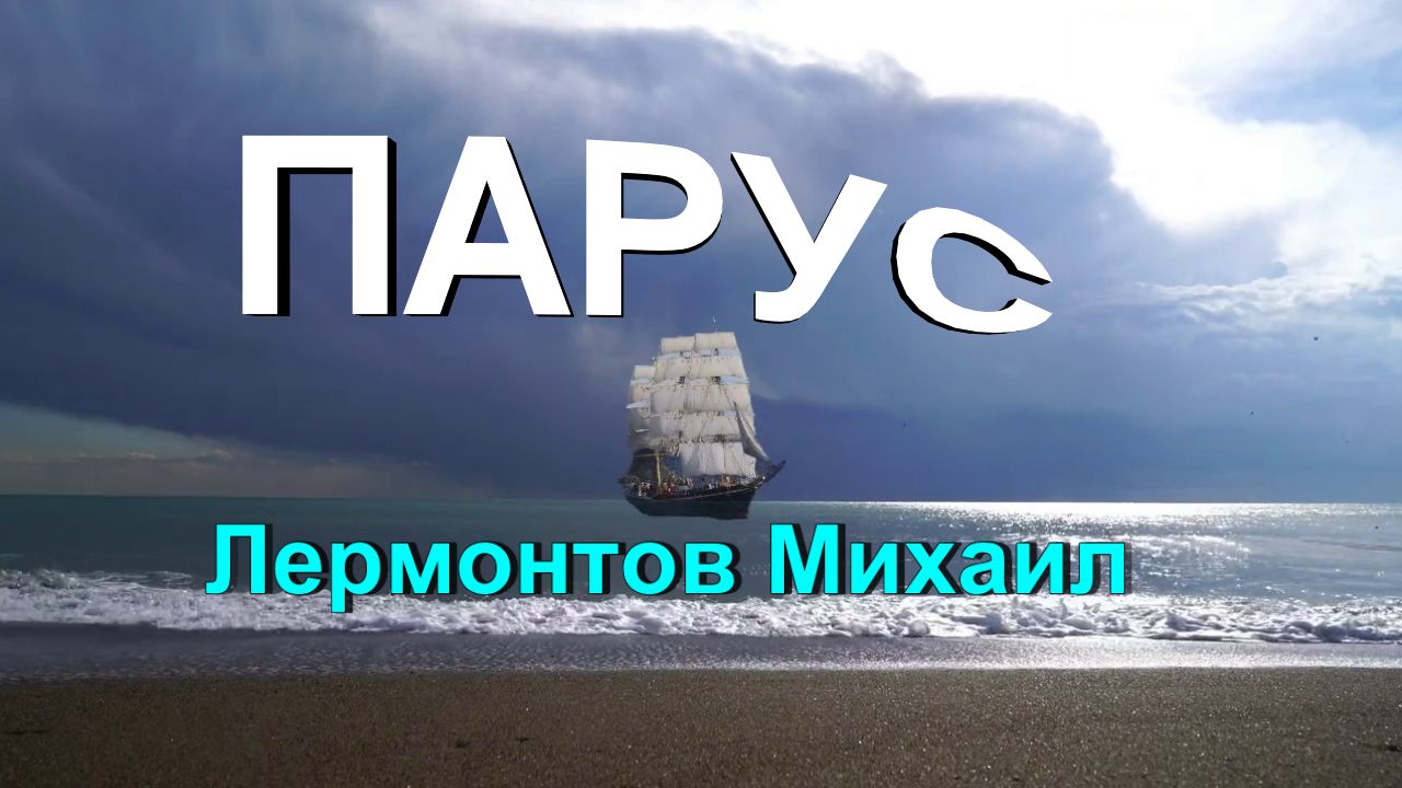 Стихотворение "Парус"  Лермонтов М.Ю.