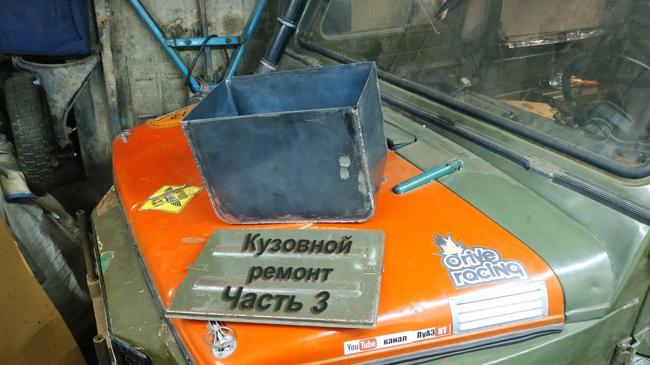 Кузовной ремонт. Часть 3. Сгнившие лонжероны. Новый инструментальный ящик #luazlife