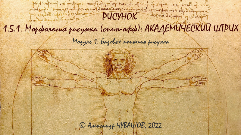 1.5.1. Академический штрих