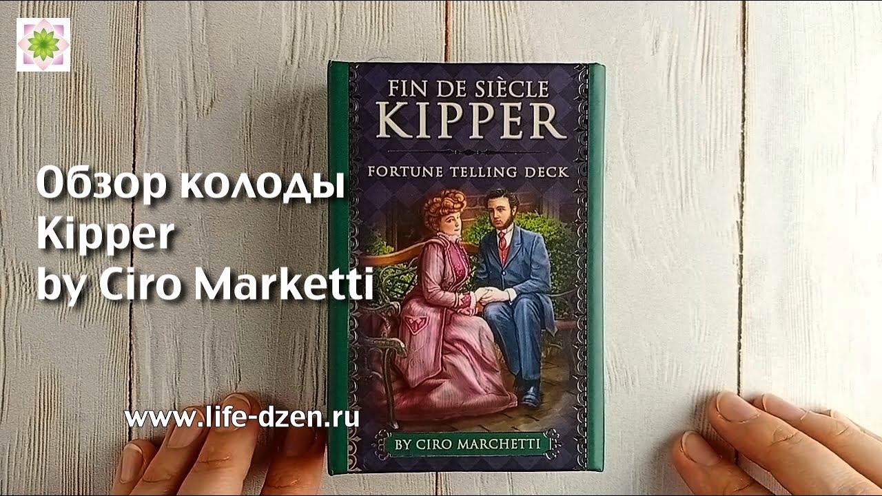 Обзор оракула Киппер Чиро Маркетти