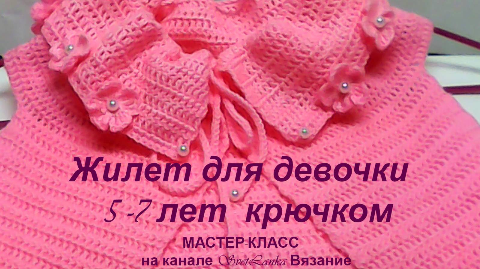 Жилет с красивым воротничком для девочки крючком/МК