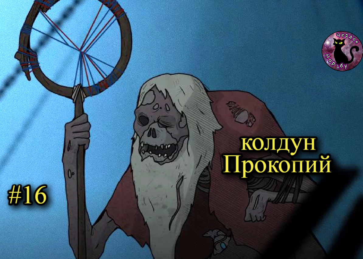 Чёрная Книга (Black Book)  - колдун Прокопий #16