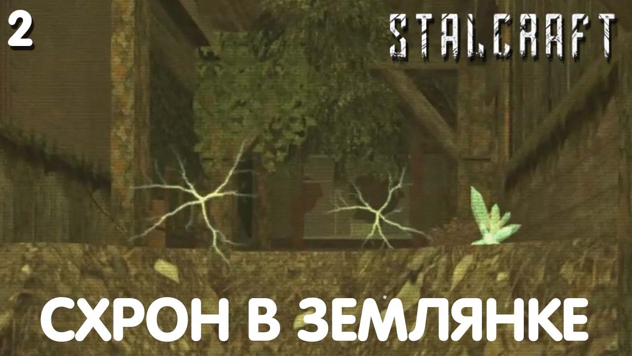 Схрон в землянке. STALCRAFT. Прохождение #2