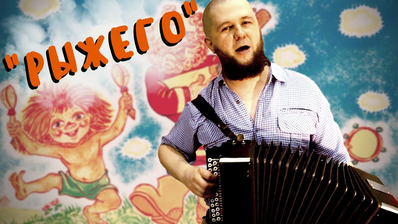 Рыжего | Сергей Пушкин | Частушки