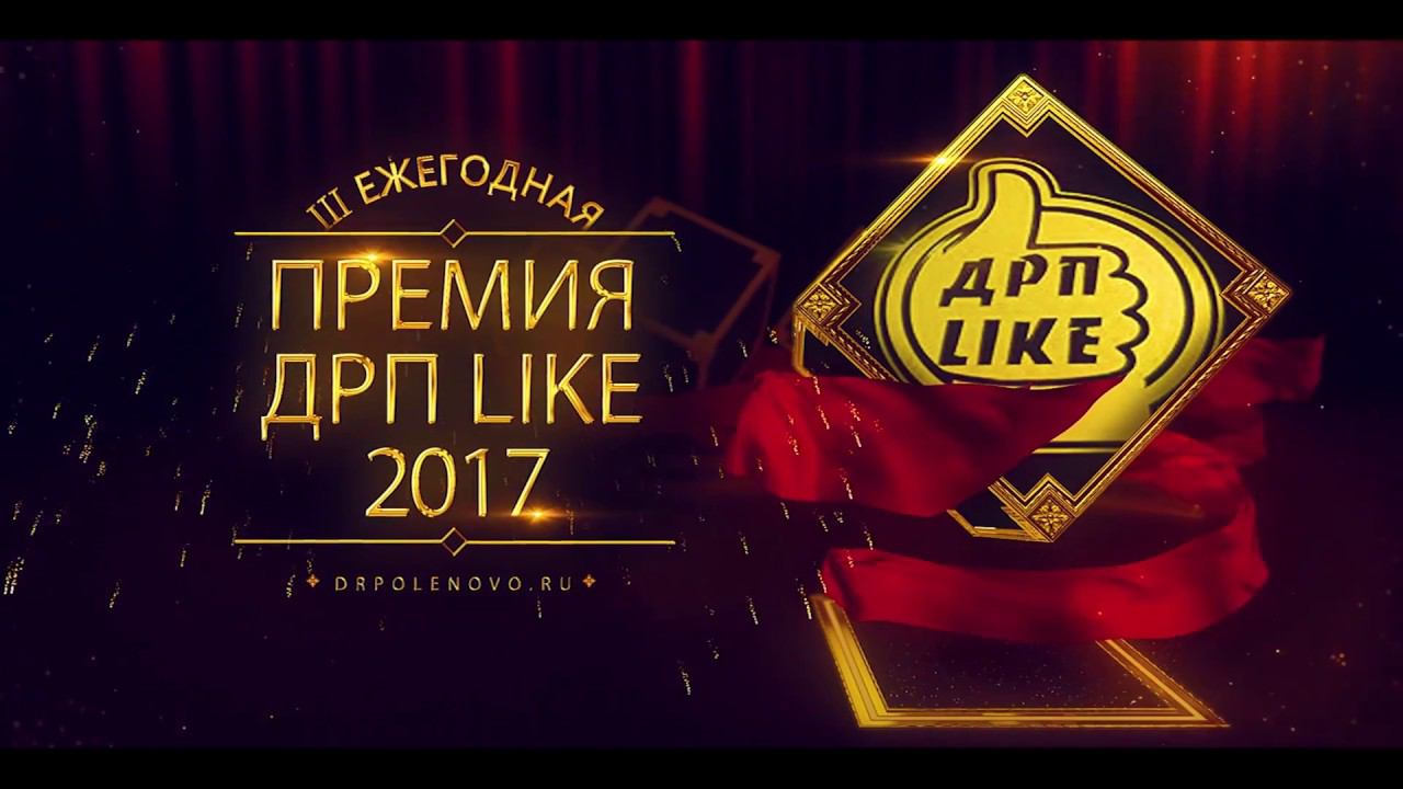 Премия ДРП Like  2017!   Видеоотчёт!