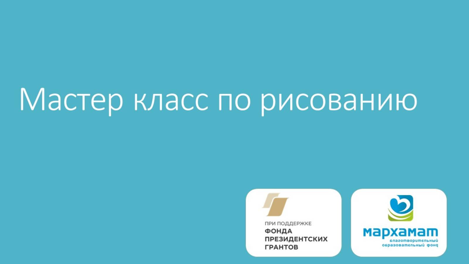Мастер класс по рисованию
