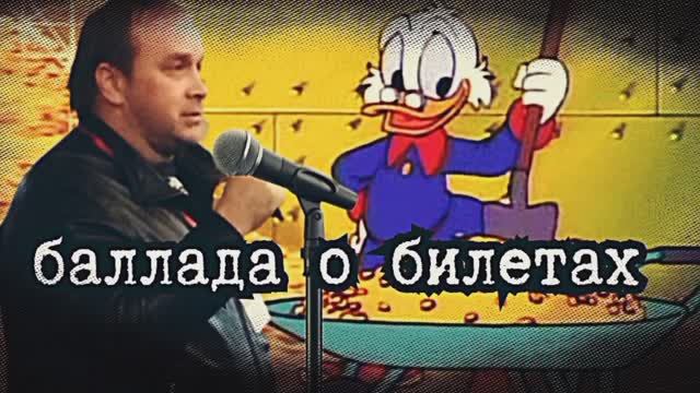 Сказание о неуловимых билетах.