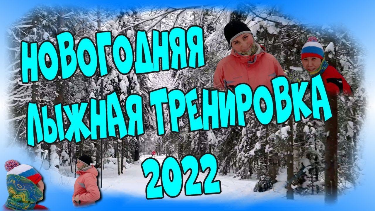 ☃️ Новогодняя Лыжная Тренировка♻️[Olga Pak]