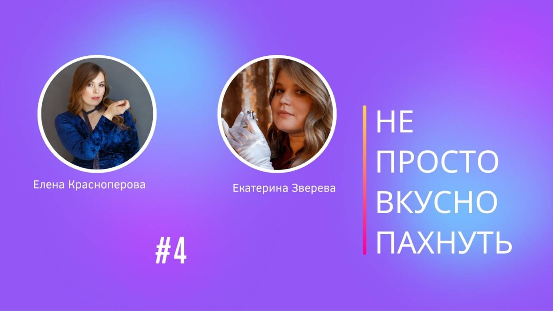 Не просто вкусно пахнуть. Елена Красноперова и Екатерина Зверева