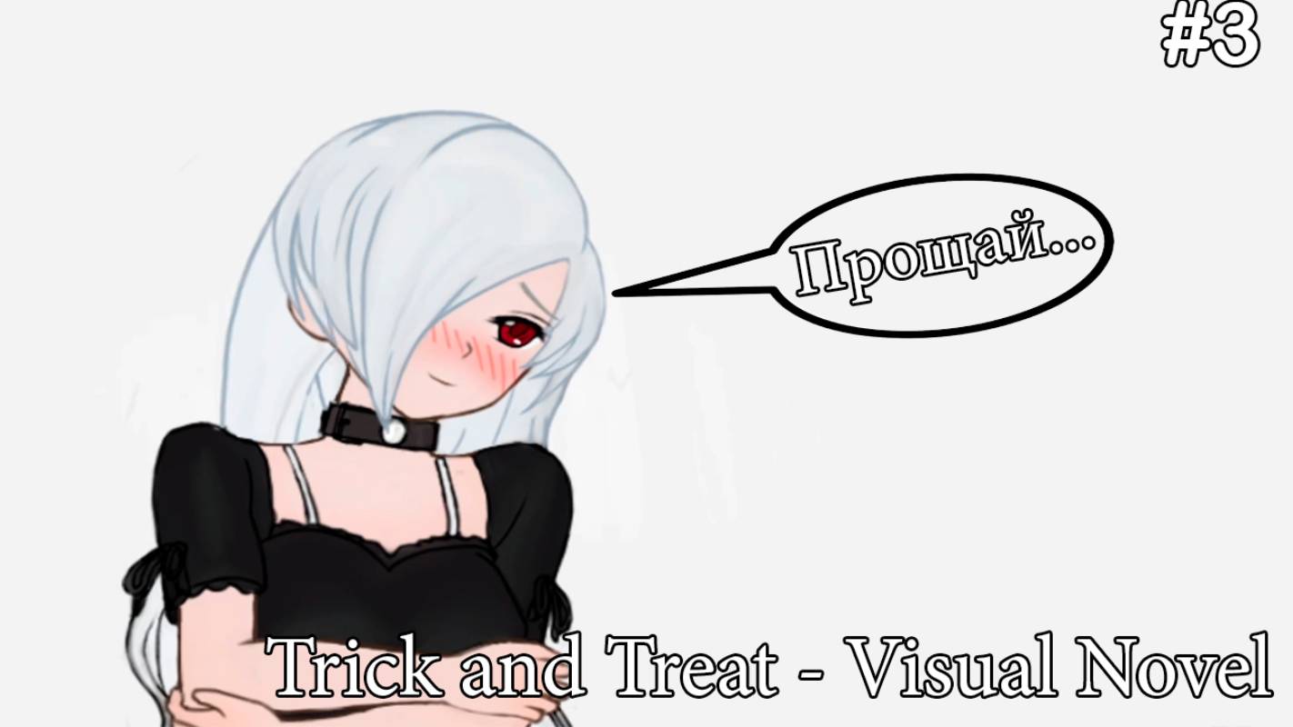 Trick and Treat - Visual Novel #3 - Забытое приключение!