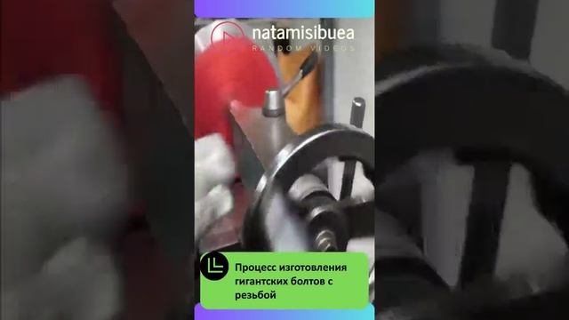 Процесс изготовления гигантских болтов с резьбой