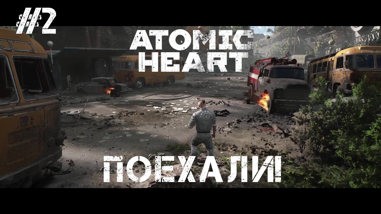 Atomic Heart #2 HARD [ ПОЕХАЛИ! ]