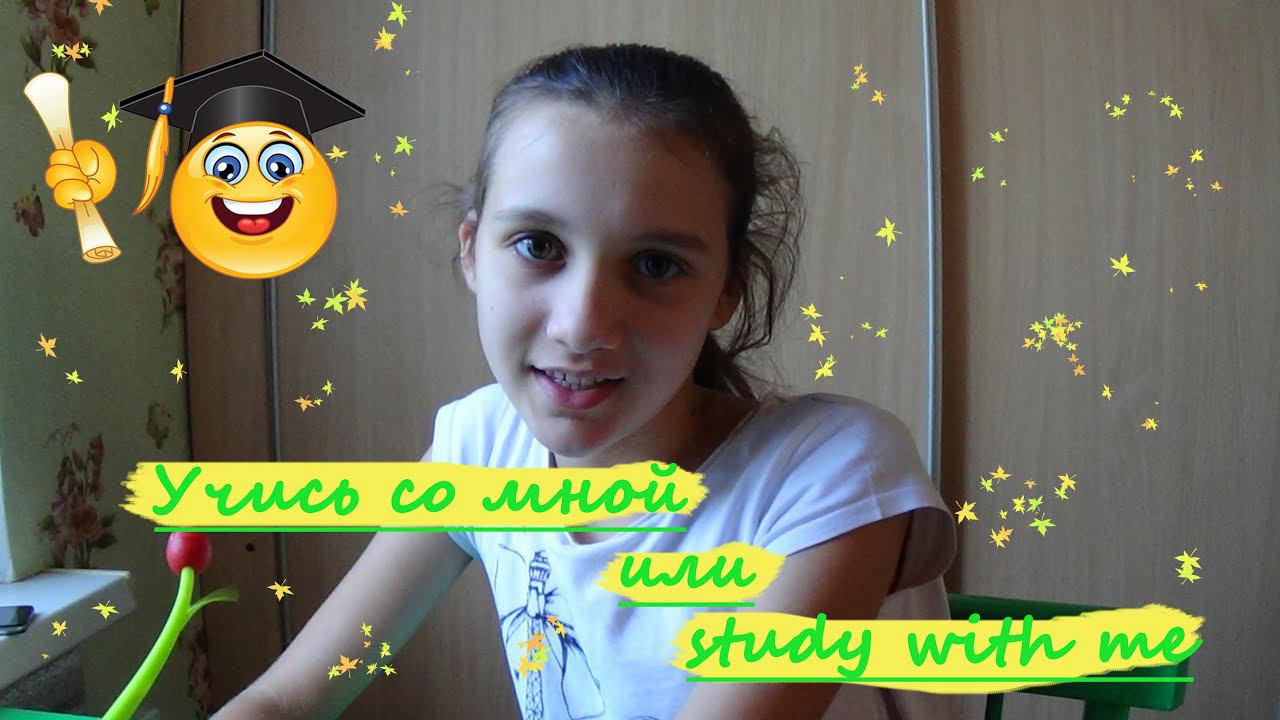 Учись со мной / study with me /делаем вместе уроки