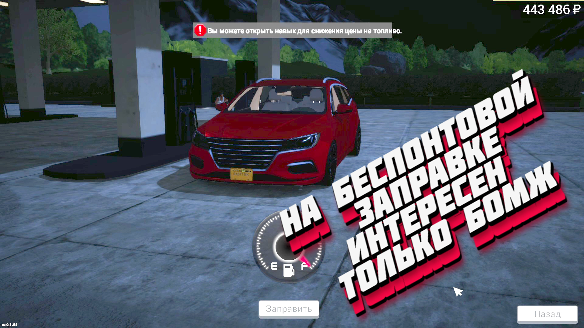 16) А что на заправке в Car For Sale