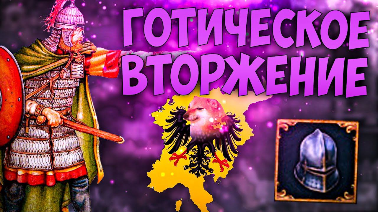 ⚔️ Europa Universalis 4 | Готия | #12 Готическое Вторжение