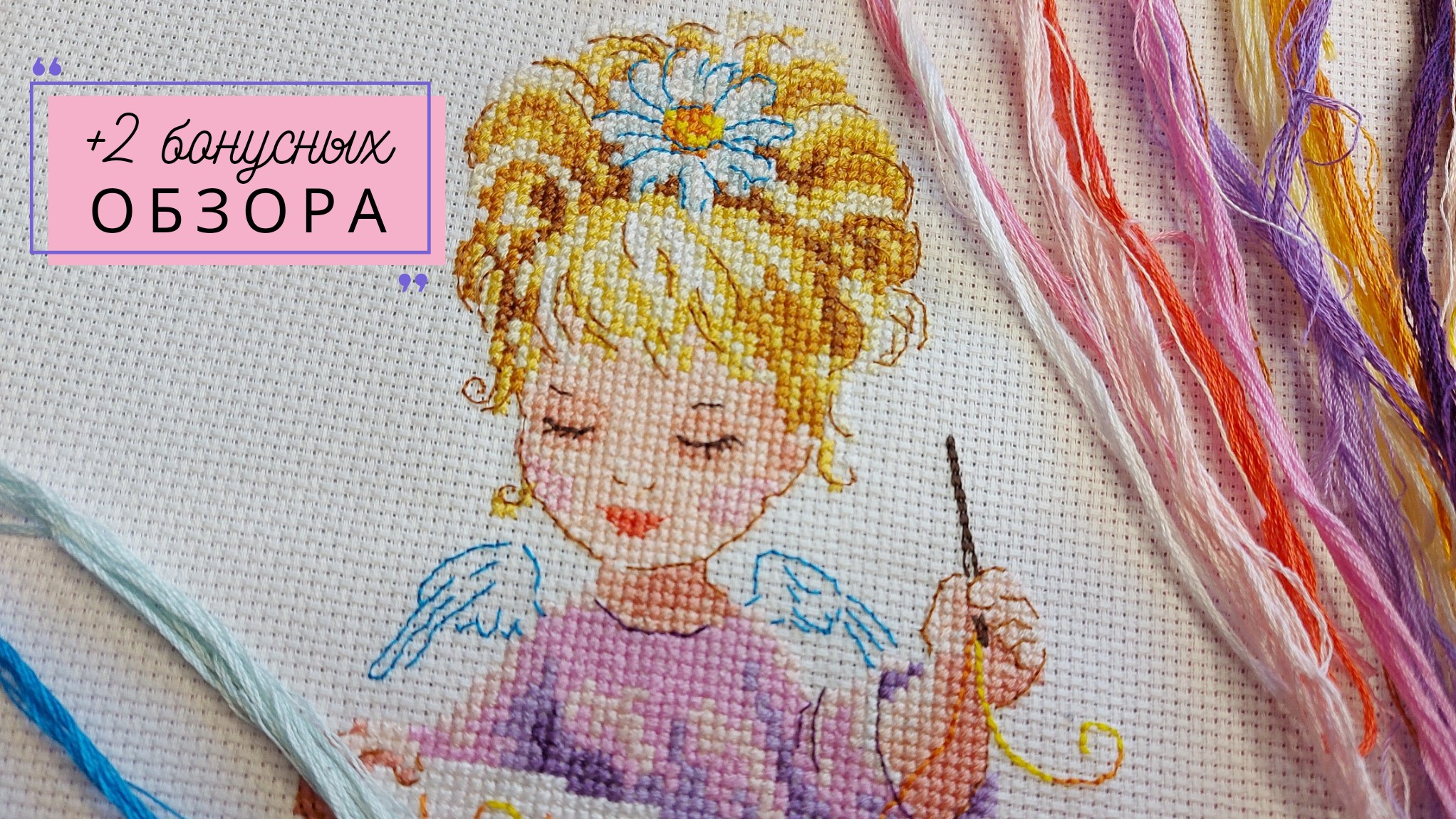 Маленькая рукодельница Чудесная игла Обзор готовой работы