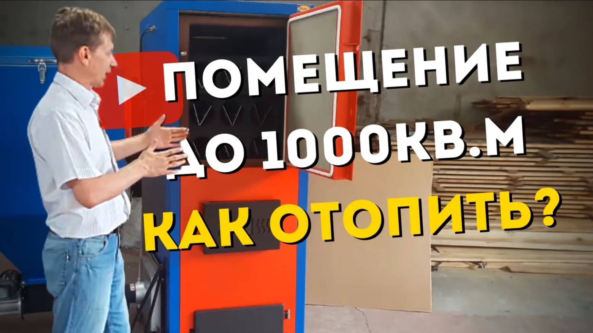 Как отопить цех 1000 кв.м с помощью пеллетного котла 100 кВт